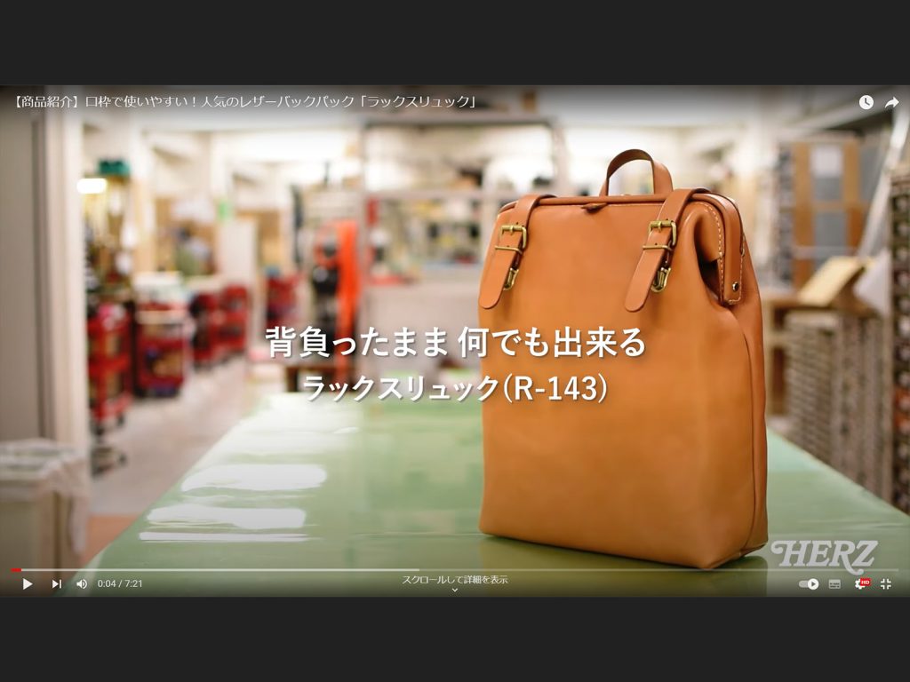 シンプルで使いやすい本革リュック「ラックスリュック」の商品紹介動画をYouTubeに公開しました｜革鞄・革小物のHERZ公式通販